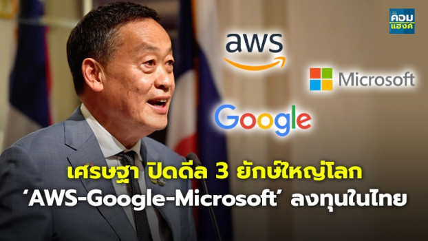 เศรษฐา ปิดดีล 3 ยักษ์ใหญ่โลก ‘AWS-Google-Microsoft’ ลงทุนในไทย | Share2Trade